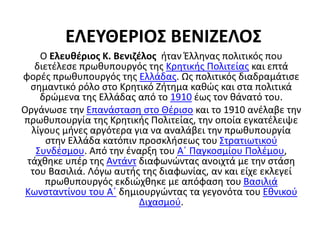 Ελευθέριος Βενιζέλος (εργασία μαθητών) | PPTX