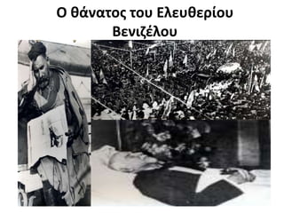Ελευθέριος Βενιζέλος (εργασία μαθητών) | PPT