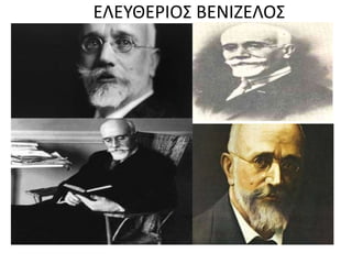 Ελευθέριος Βενιζέλος (εργασία μαθητών) | PPTX
