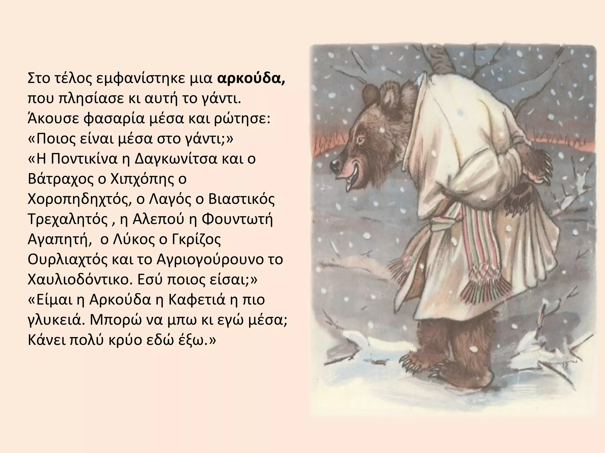 ΤΟ ΓΑΝΤΙ | PPT