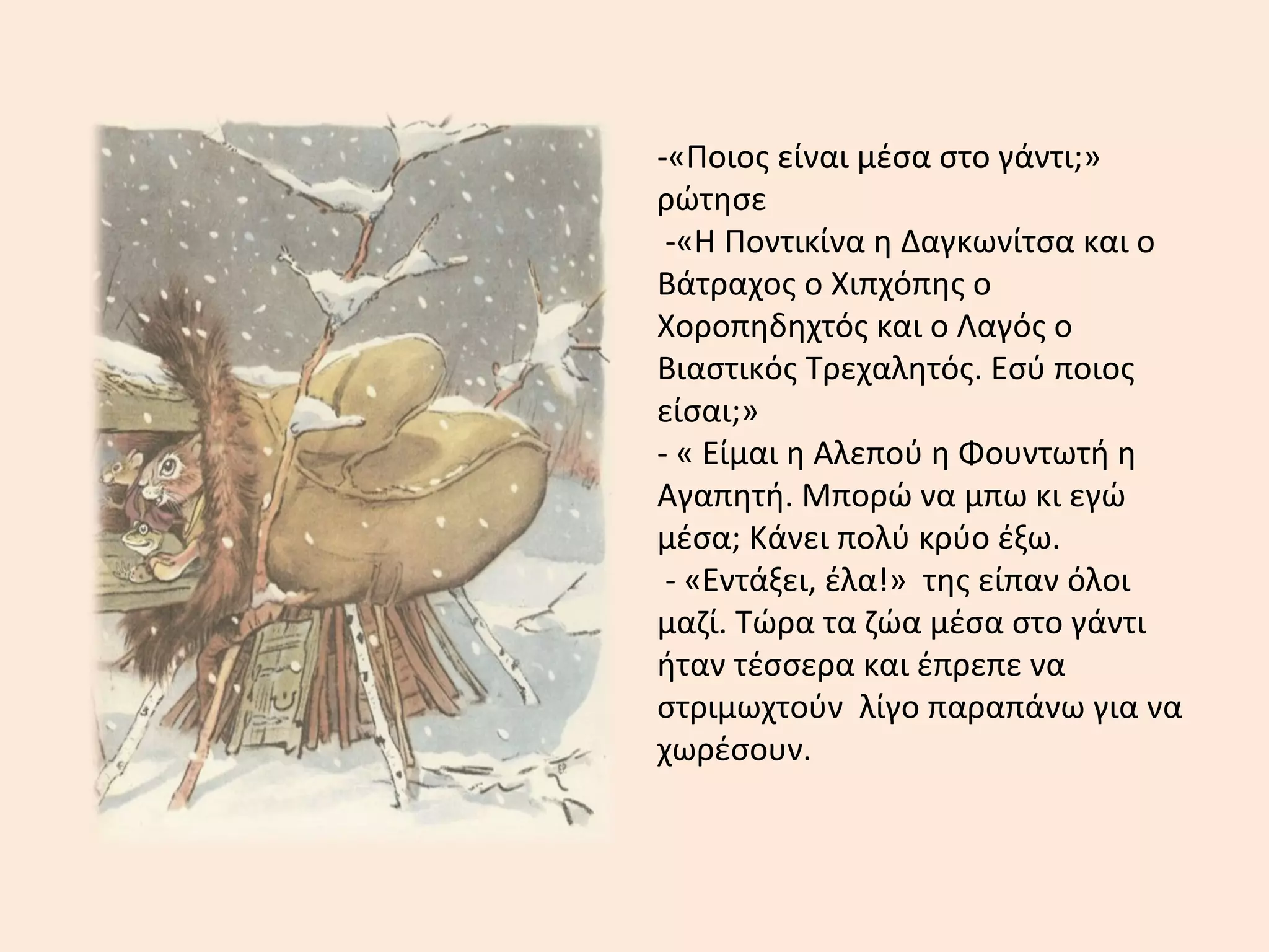 ΤΟ ΓΑΝΤΙ | PPT