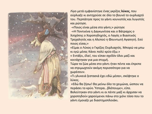ΤΟ ΓΑΝΤΙ | PPT