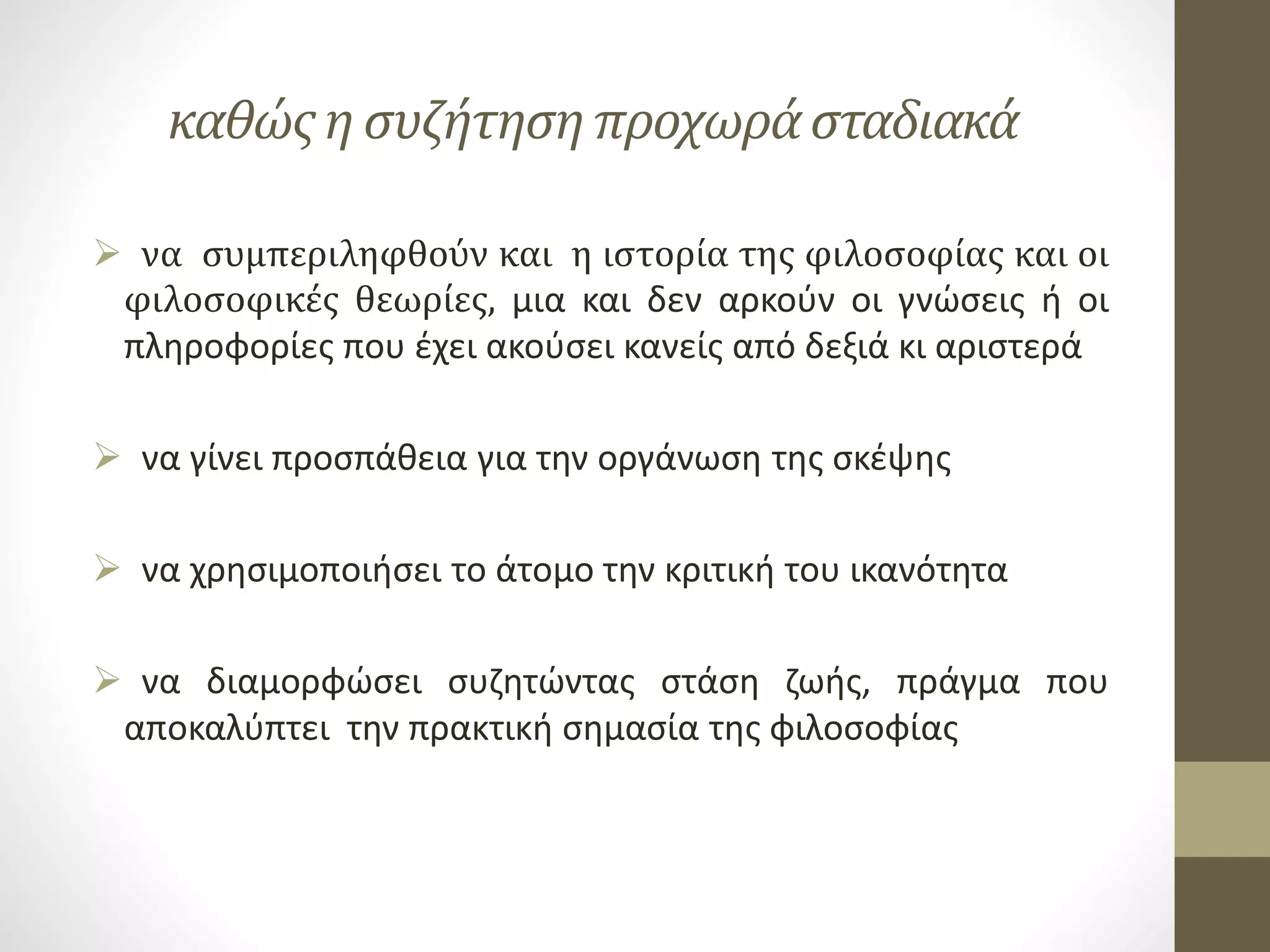 αρχές φιλοσοφίας | PPTX