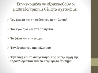 αρχές φιλοσοφίας | PPTX