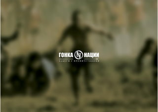 Race Nation presentation | PDF