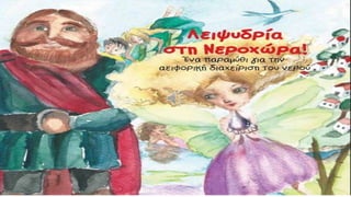 παραμυθι για το νερο | PPSX