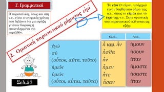Οριστική Παρατατικού και Αορίστου Ε.Φ. βαρύτονων ρημάτων, Ενότητα 7 ...