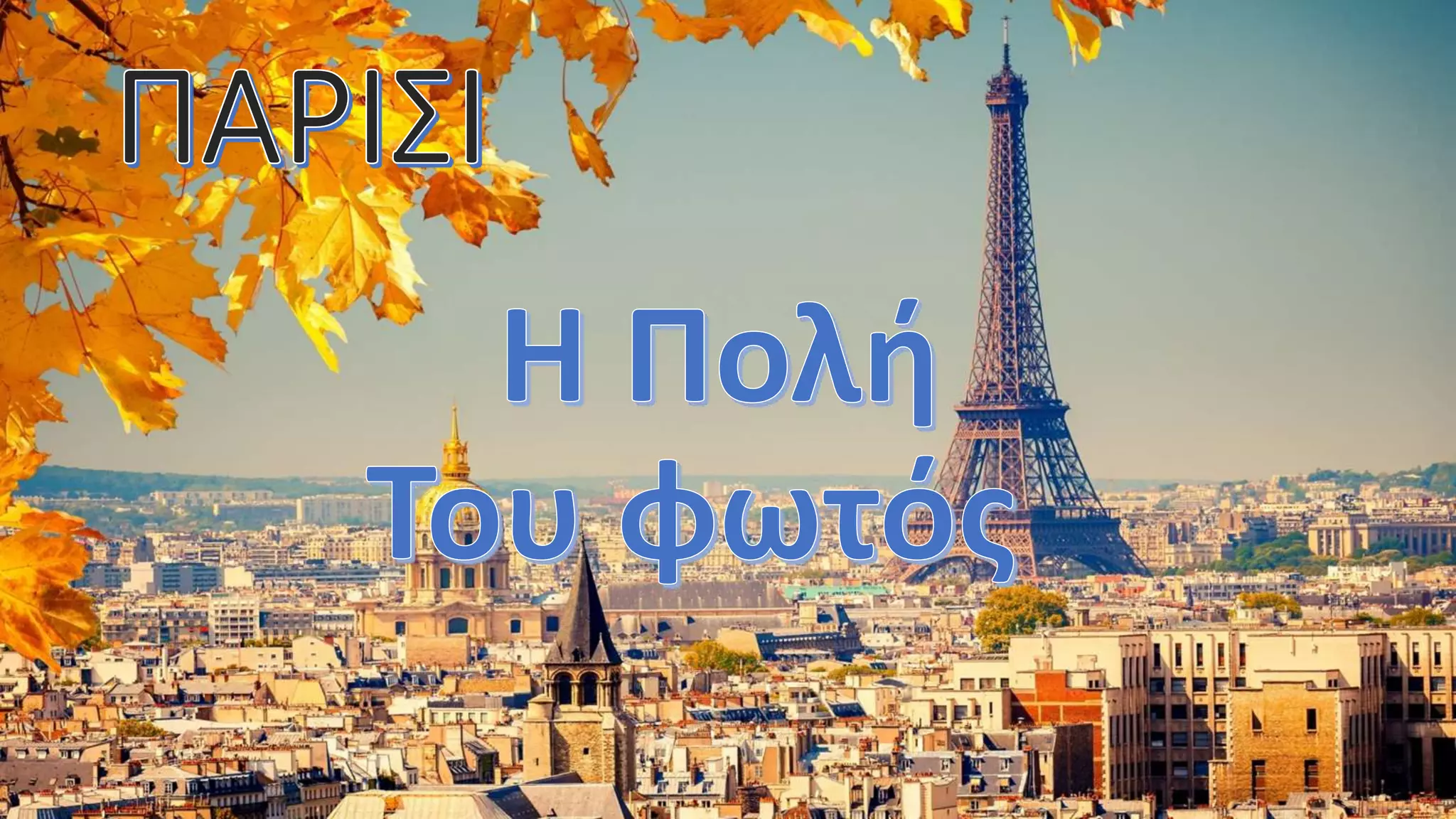 Παρσι Η πολη του φωτος | PPTX