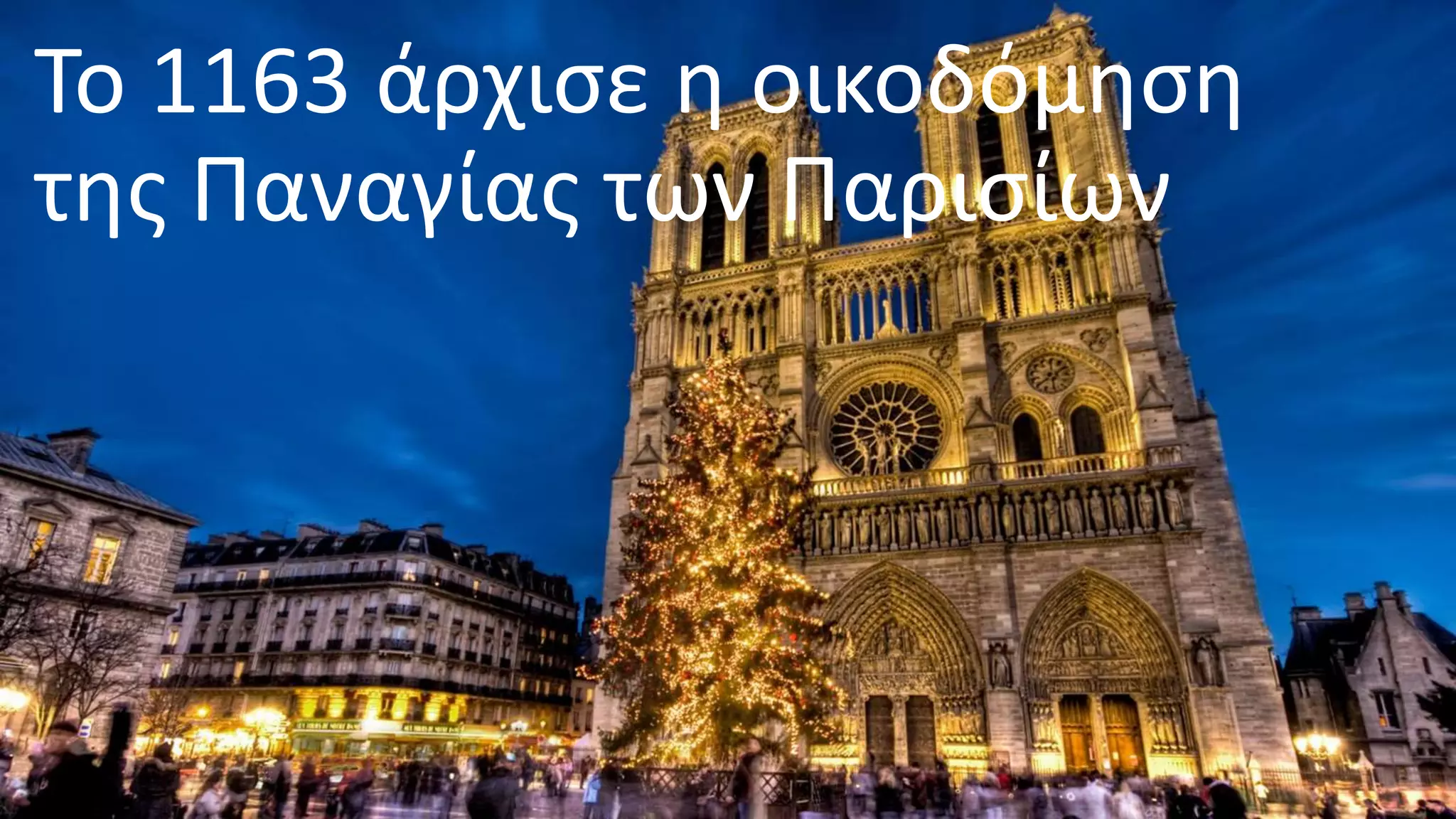 Παρσι Η πολη του φωτος | PPTX