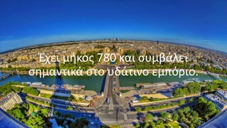 Παρσι Η πολη του φωτος | PPTX