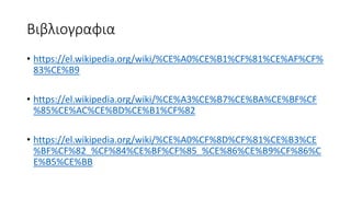 Παρσι Η πολη του φωτος | PPTX