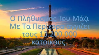 Παρσι Η πολη του φωτος | PPTX