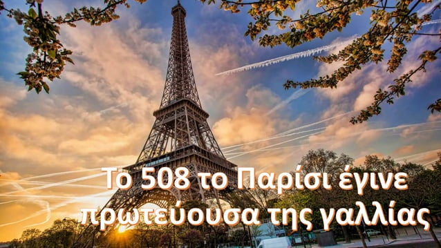 Παρσι Η πολη του φωτος | PPTX