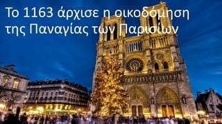 Παρσι Η πολη του φωτος | PPTX