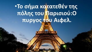 Παρσι Η πολη του φωτος | PPTX