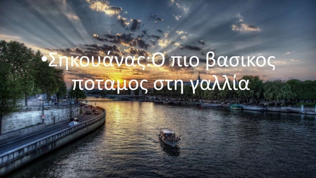 Παρσι Η πολη του φωτος | PPTX