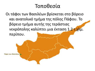 Tάφοι των βασιλέων | PPTX