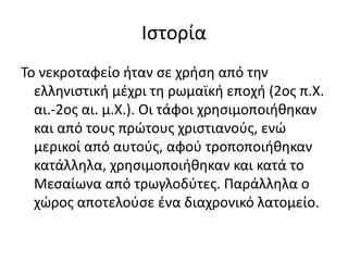 Tάφοι των βασιλέων | PPT