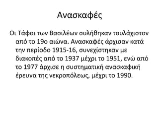Tάφοι των βασιλέων | PPTX