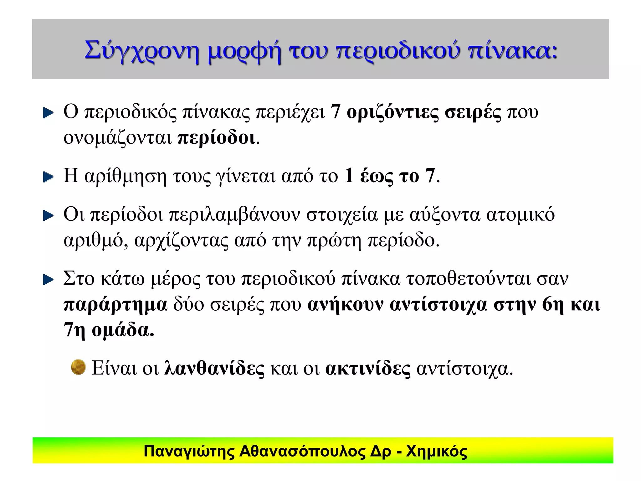 περιοδικός πίνακας χημεία Γ'γυμνασίου | PDF