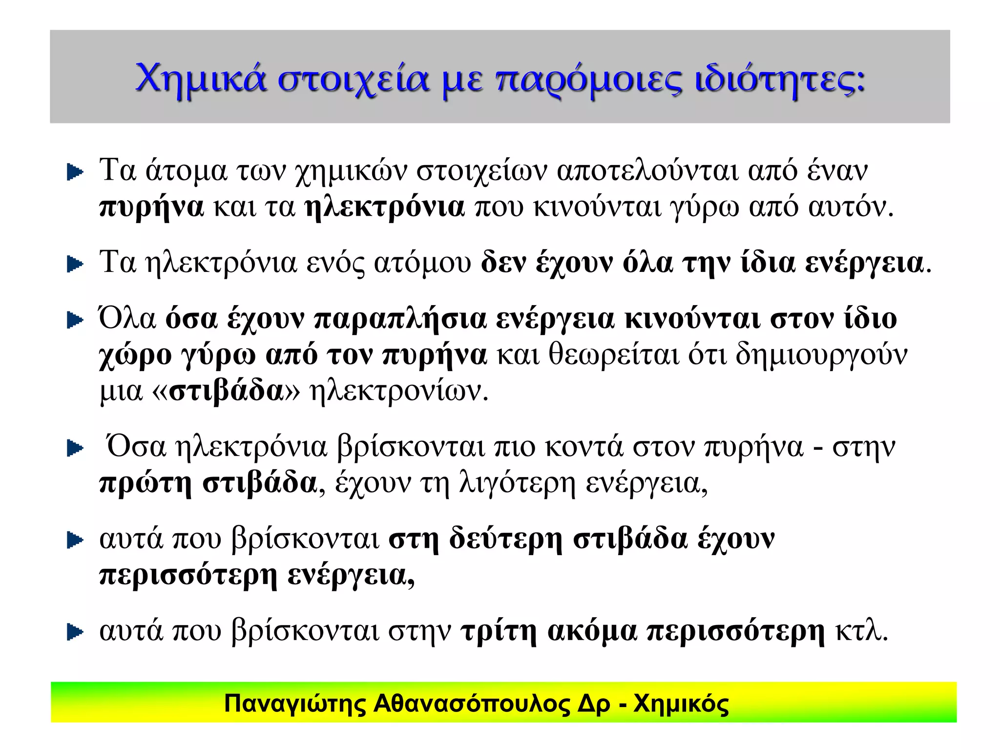 περιοδικός πίνακας χημεία Γ'γυμνασίου | PDF