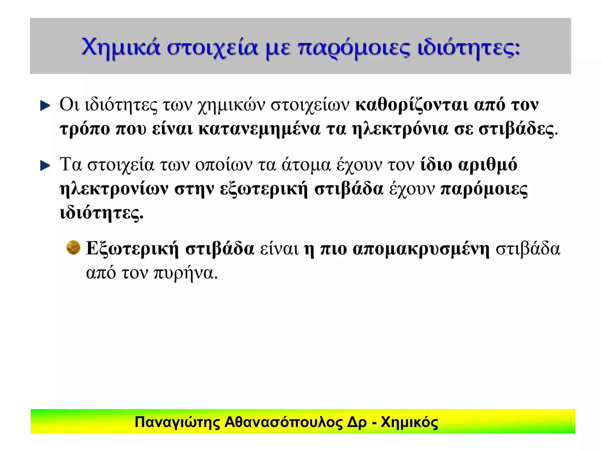 περιοδικός πίνακας χημεία Γ'γυμνασίου | PDF