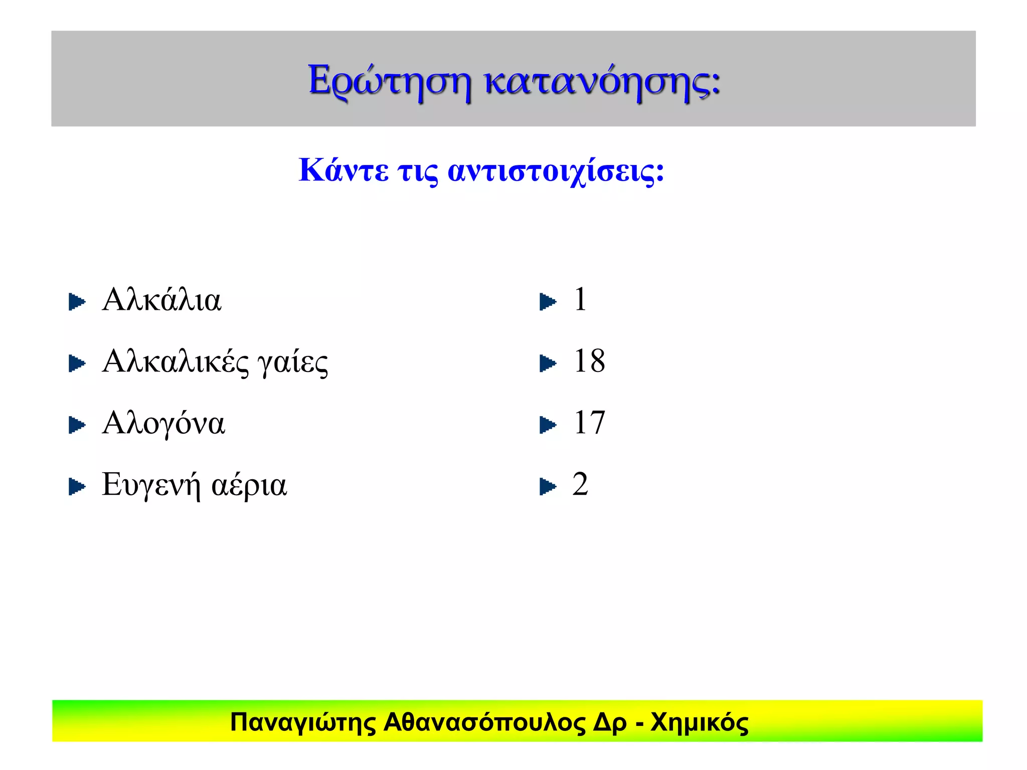 περιοδικός πίνακας χημεία Γ'γυμνασίου | PDF