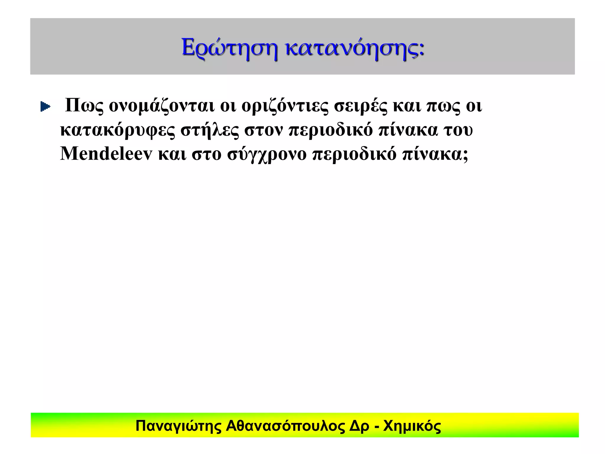περιοδικός πίνακας χημεία Γ'γυμνασίου | PDF