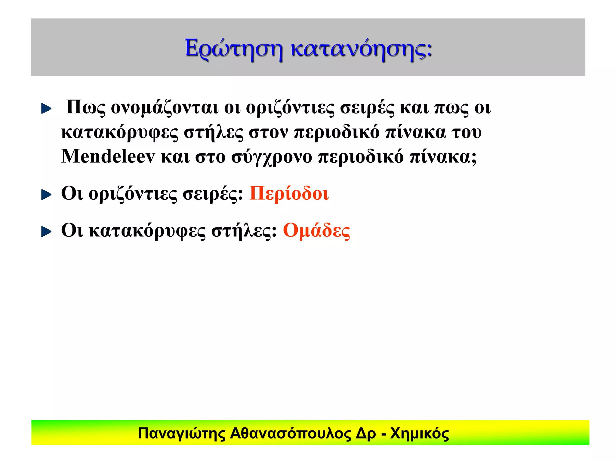 περιοδικός πίνακας χημεία Γ'γυμνασίου | PDF