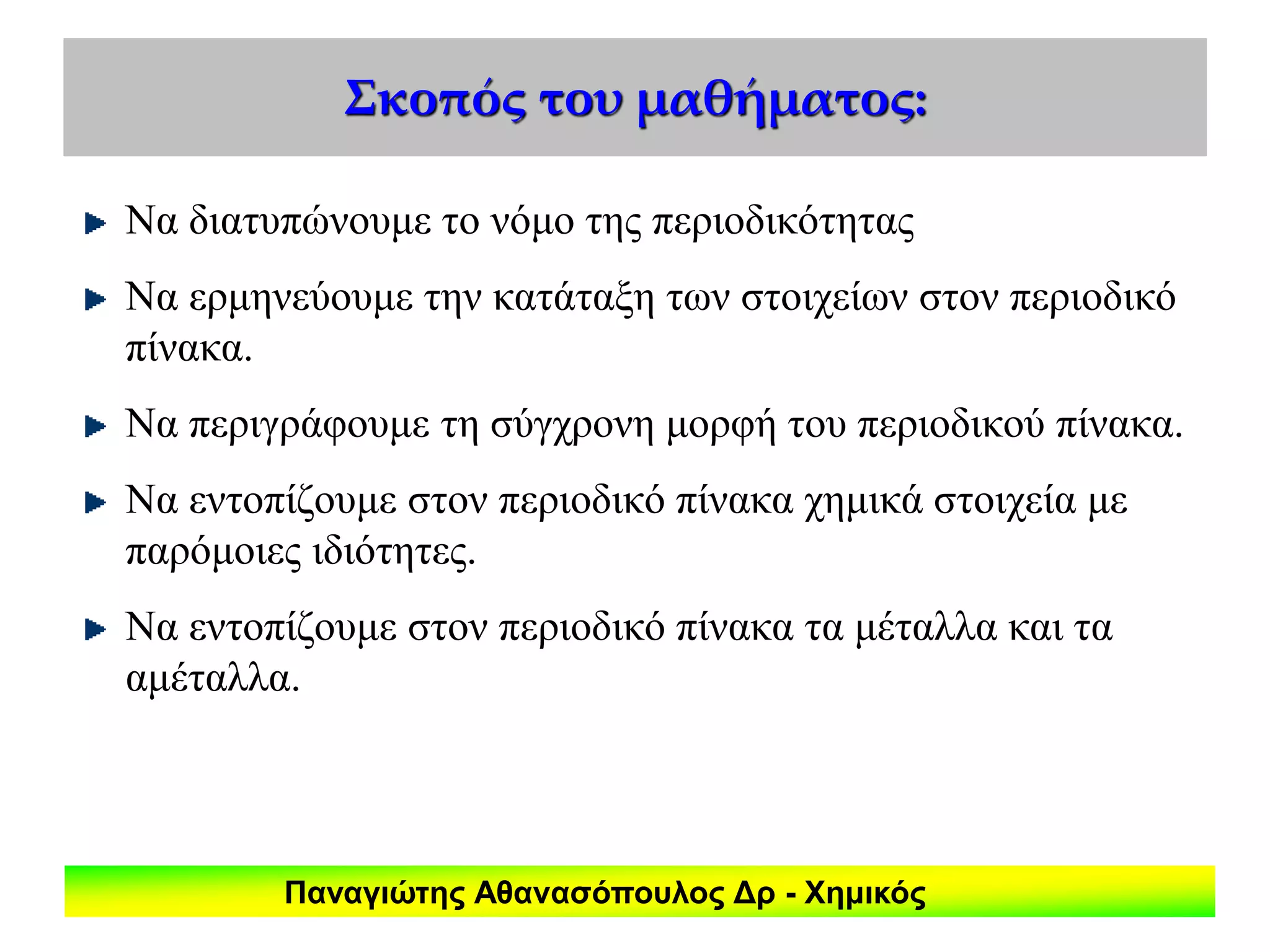 περιοδικός πίνακας χημεία Γ'γυμνασίου | PDF