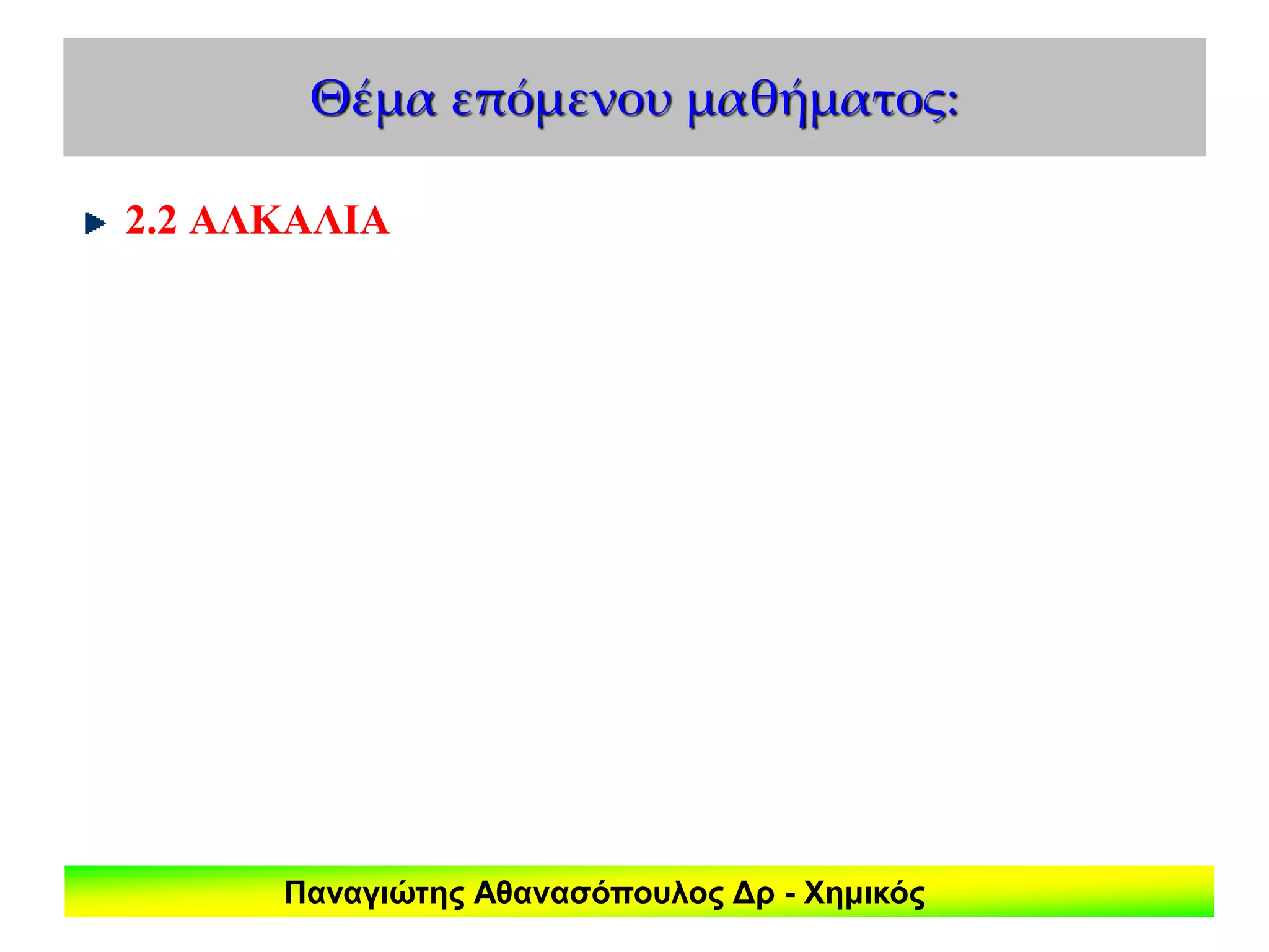 περιοδικός πίνακας χημεία Γ'γυμνασίου | PDF
