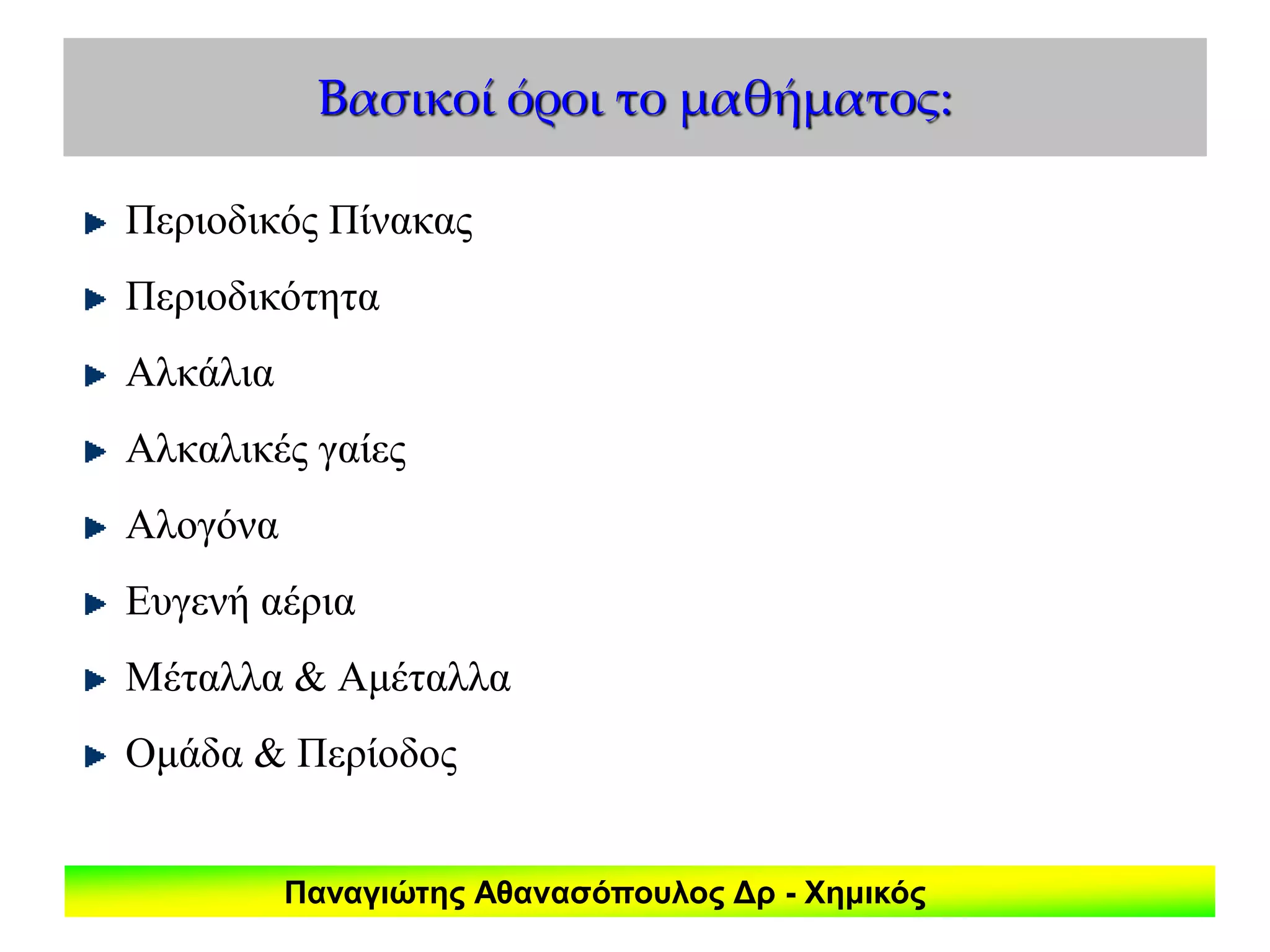 περιοδικός πίνακας χημεία Γ'γυμνασίου | PDF