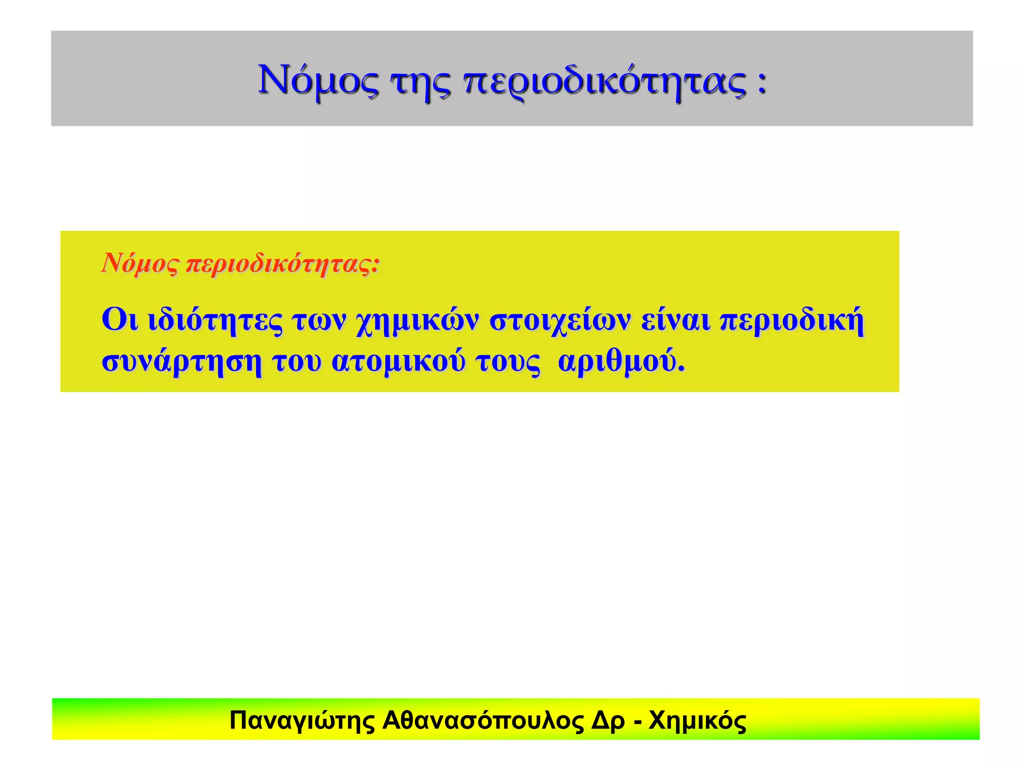 περιοδικός πίνακας χημεία Γ'γυμνασίου | PDF