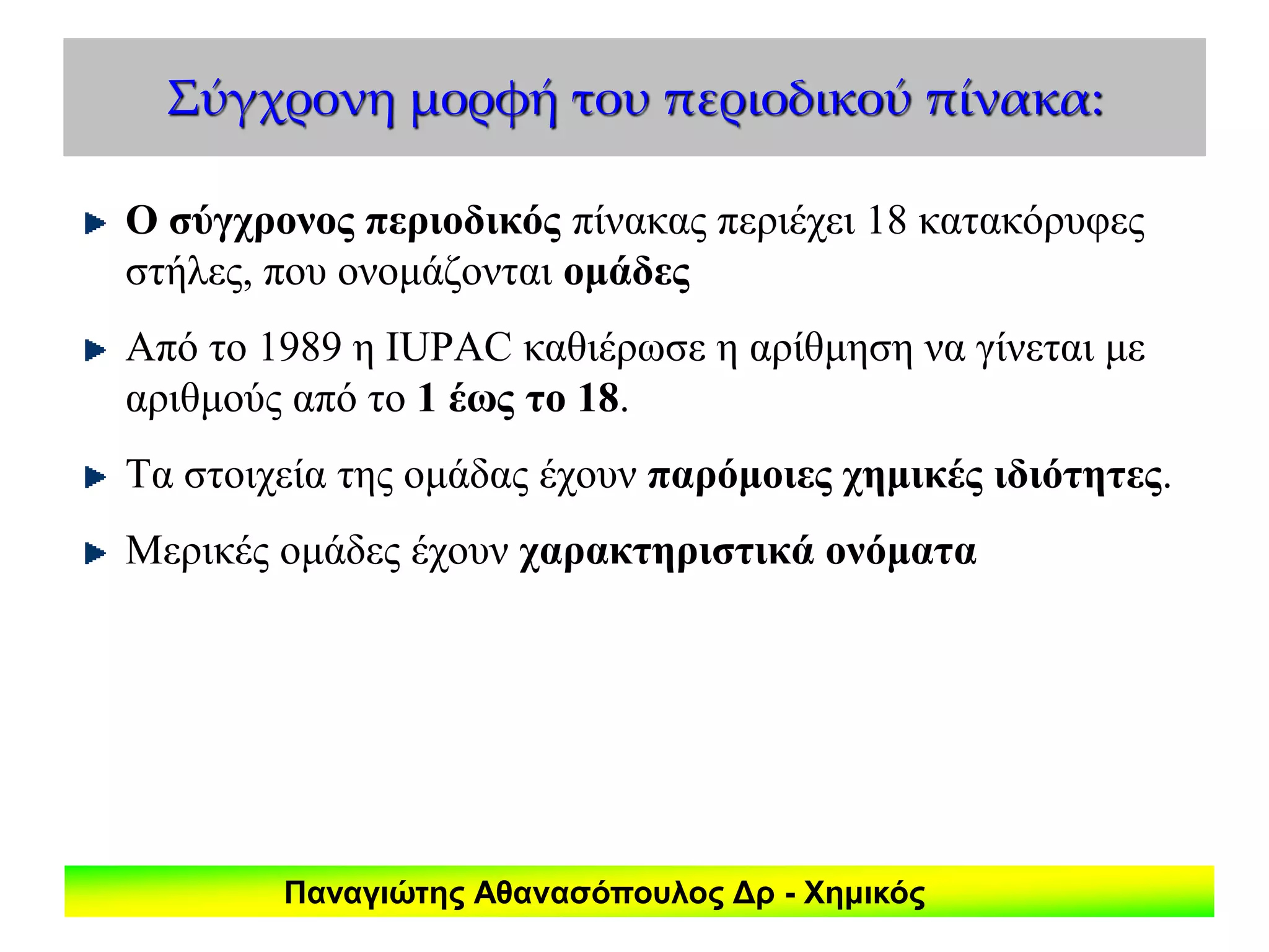 περιοδικός πίνακας χημεία Γ'γυμνασίου | PDF