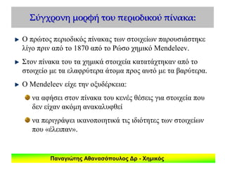 περιοδικός πίνακας χημεία Γ'γυμνασίου | PDF