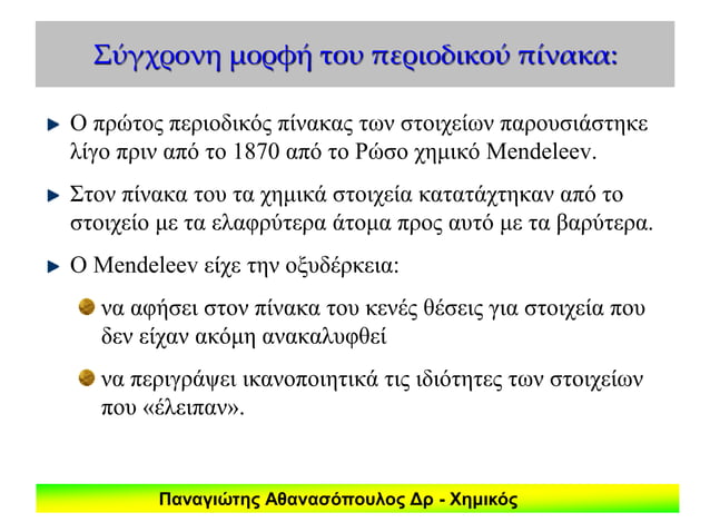 περιοδικός πίνακας χημεία Γ'γυμνασίου | PPT