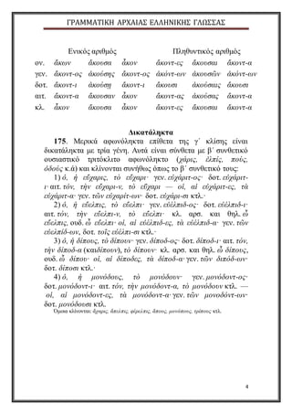 Tριτόκλιτα επίθετα | PDF