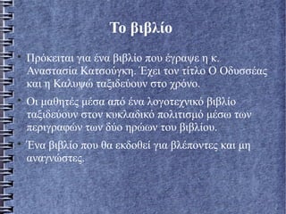 6o Δημοτικό Σχολείο Πατρών:Tα παραμύθια της Τετάρτης (1) | PPT