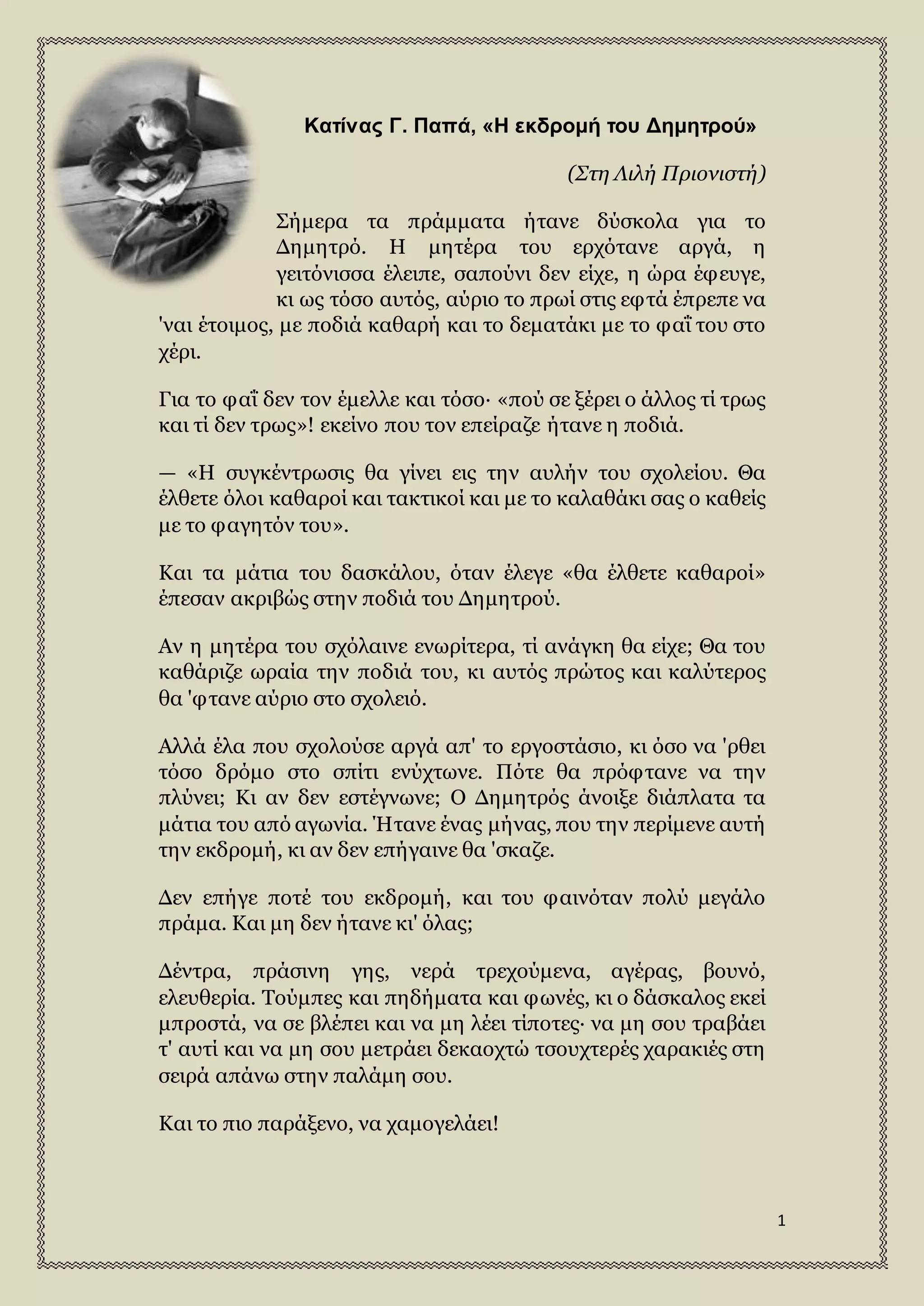 Η εκδρομή του Δημητρού | PDF