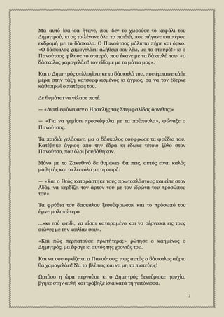 Η εκδρομή του Δημητρού | DOCX