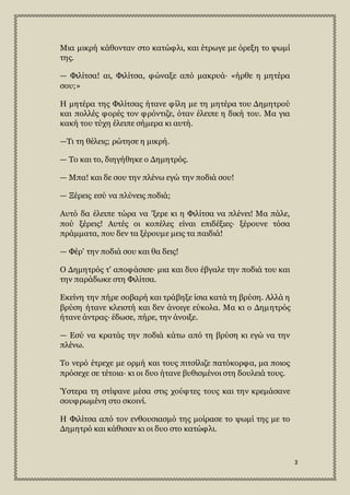 Η εκδρομή του Δημητρού | DOCX