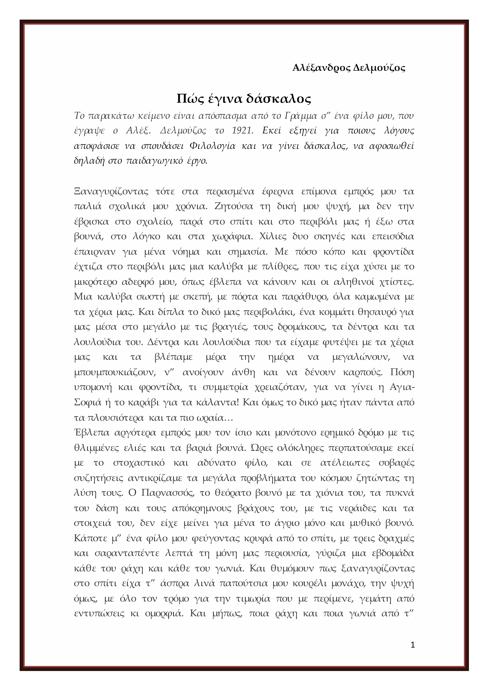 Αλέξανδρος Δελμούζος, Πώς έγινα δάσκαλος | DOCX