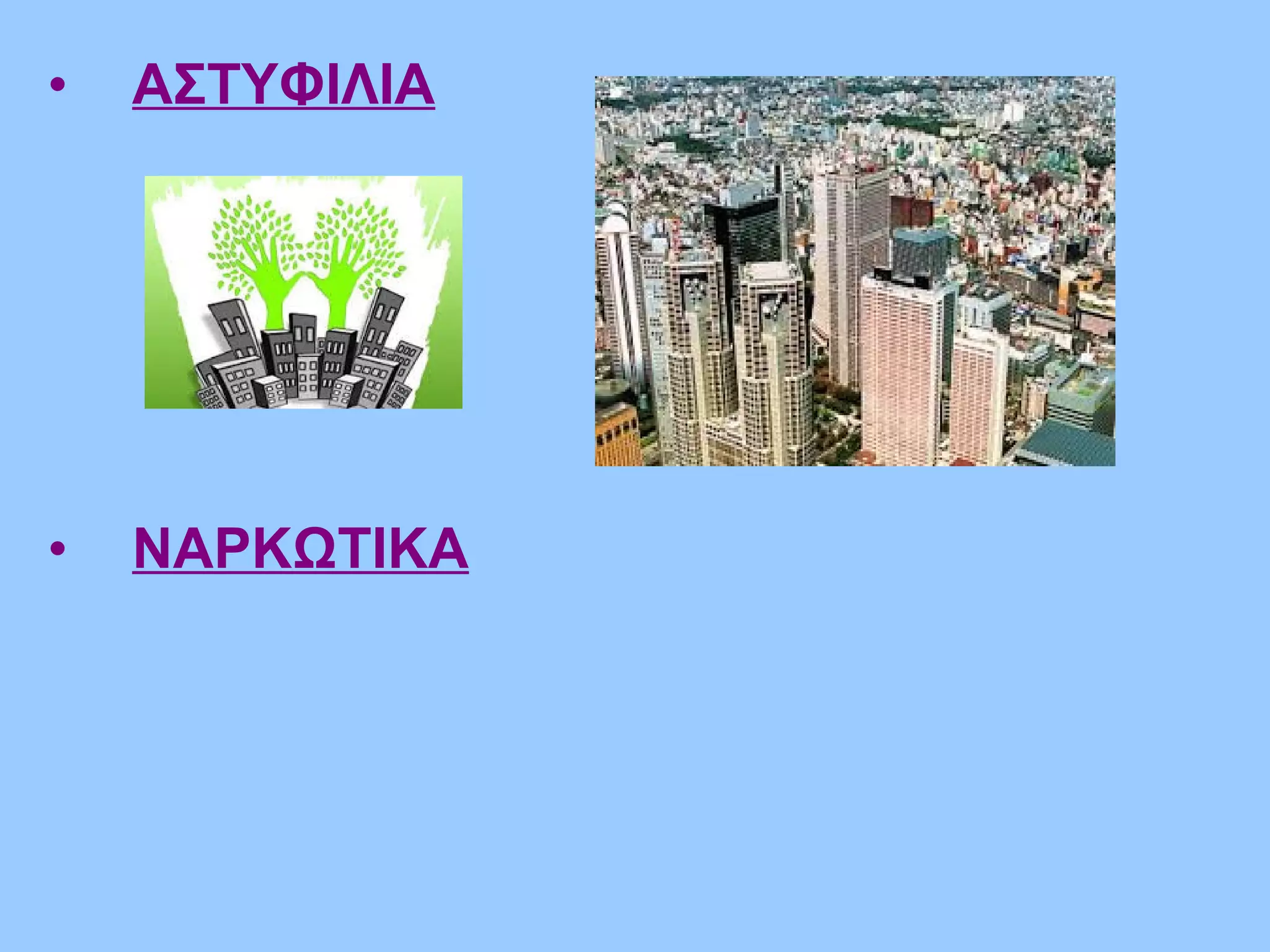 ΚΟΙΝΩΝΙΚΗ ΚΑΙ ΠΟΛΙΤΙΚΗ ΑΓΩΓΗ Γ' ΓΥΜΝΑΣΙΟΥ: | PPT