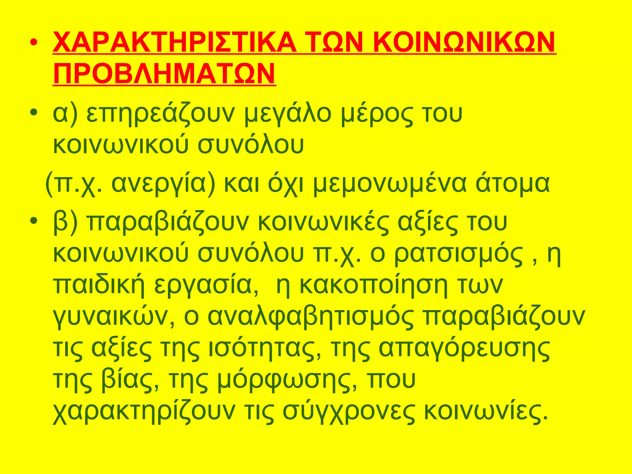 ΚΟΙΝΩΝΙΚΗ ΚΑΙ ΠΟΛΙΤΙΚΗ ΑΓΩΓΗ Γ' ΓΥΜΝΑΣΙΟΥ: | PPT