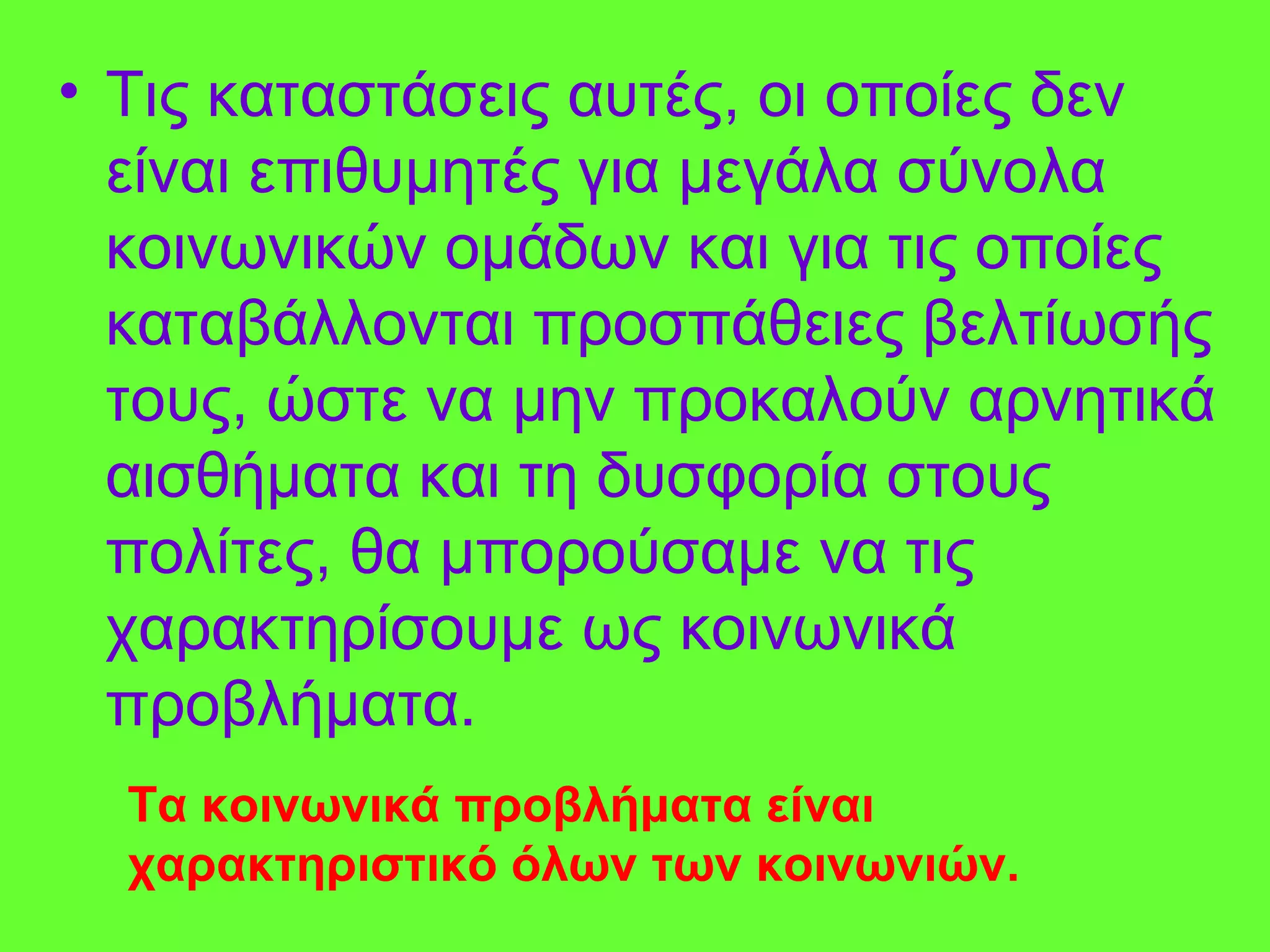 ΚΟΙΝΩΝΙΚΗ ΚΑΙ ΠΟΛΙΤΙΚΗ ΑΓΩΓΗ Γ' ΓΥΜΝΑΣΙΟΥ: | PPT
