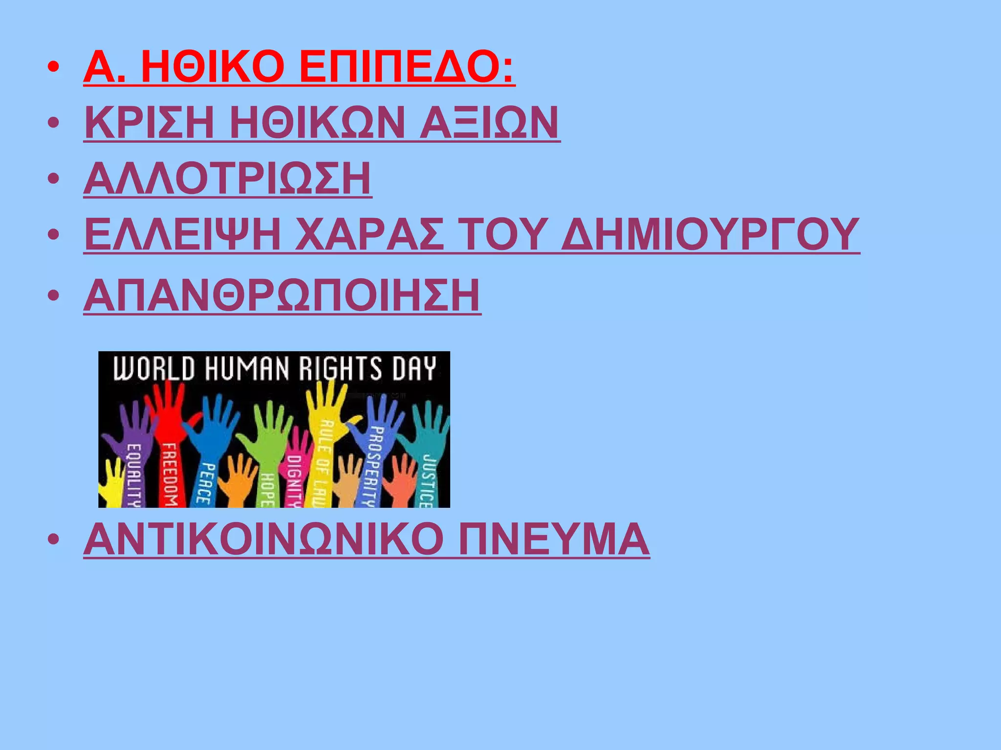 ΚΟΙΝΩΝΙΚΗ ΚΑΙ ΠΟΛΙΤΙΚΗ ΑΓΩΓΗ Γ' ΓΥΜΝΑΣΙΟΥ: | PPT