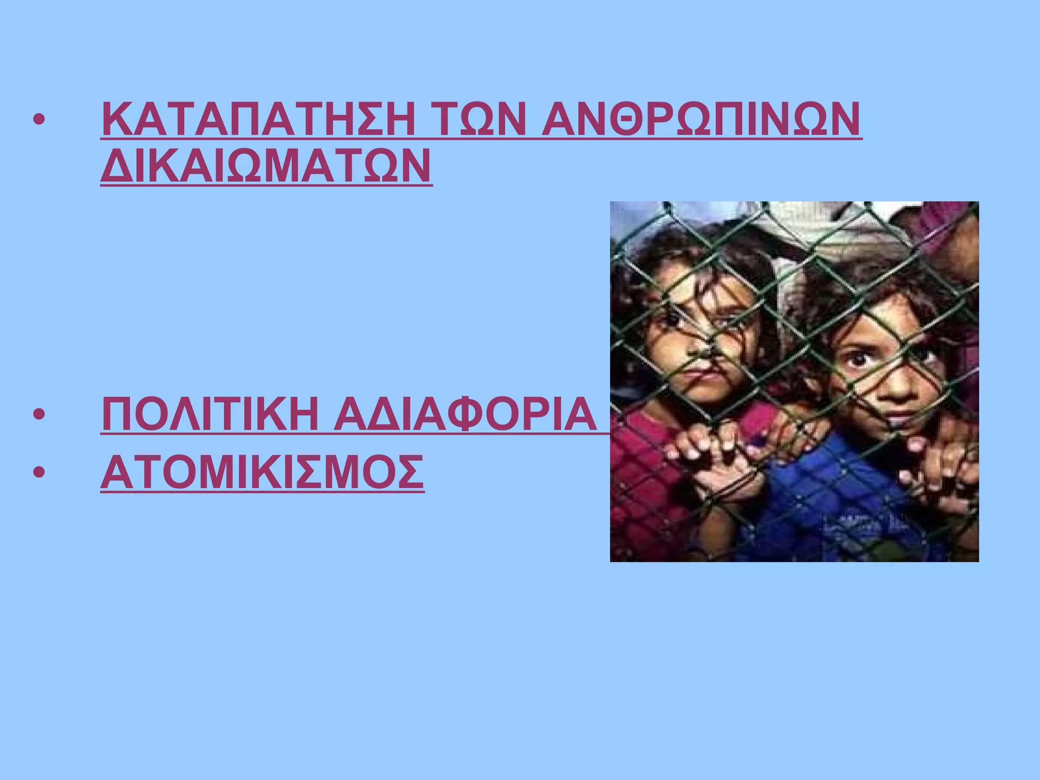 ΚΟΙΝΩΝΙΚΗ ΚΑΙ ΠΟΛΙΤΙΚΗ ΑΓΩΓΗ Γ' ΓΥΜΝΑΣΙΟΥ: | PPT