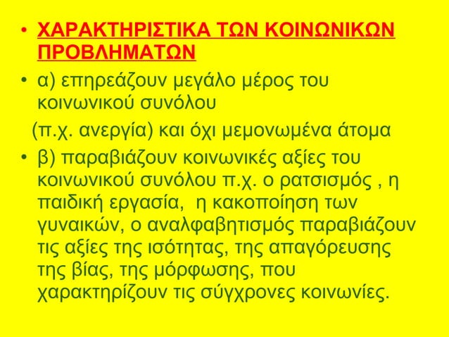ΚΟΙΝΩΝΙΚΗ ΚΑΙ ΠΟΛΙΤΙΚΗ ΑΓΩΓΗ Γ' ΓΥΜΝΑΣΙΟΥ: | PPT