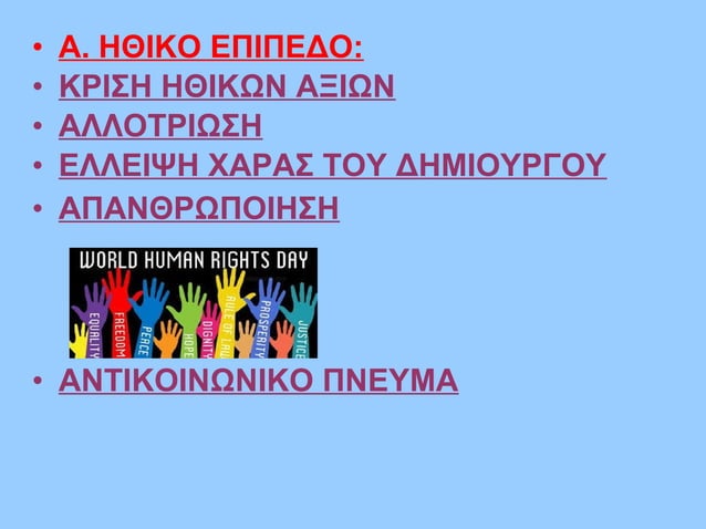 ΚΟΙΝΩΝΙΚΗ ΚΑΙ ΠΟΛΙΤΙΚΗ ΑΓΩΓΗ Γ' ΓΥΜΝΑΣΙΟΥ: | PPT