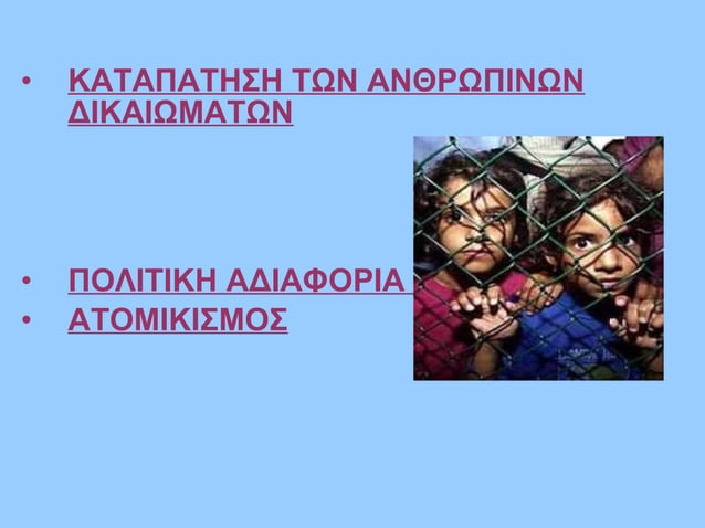 ΚΟΙΝΩΝΙΚΗ ΚΑΙ ΠΟΛΙΤΙΚΗ ΑΓΩΓΗ Γ' ΓΥΜΝΑΣΙΟΥ: | PPT